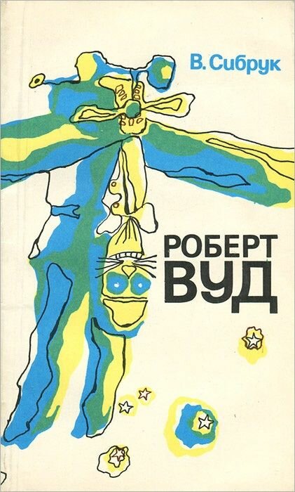 Роберт Вуд: Современный чародей физической лаборатории