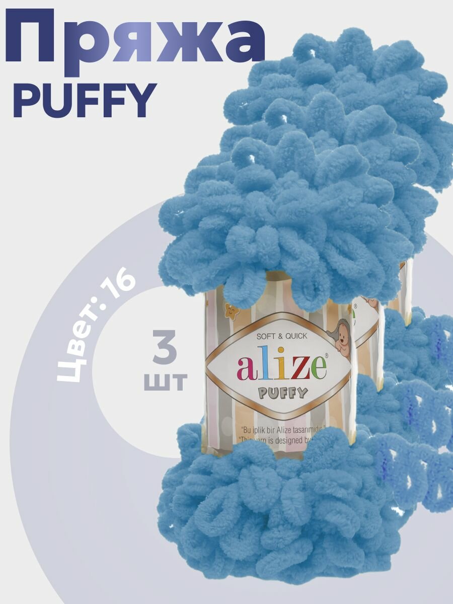 Пряжа для вязания Puffy Alize 3 мотка (9 м, 100 гр), цвет 16 голубой Сочи
