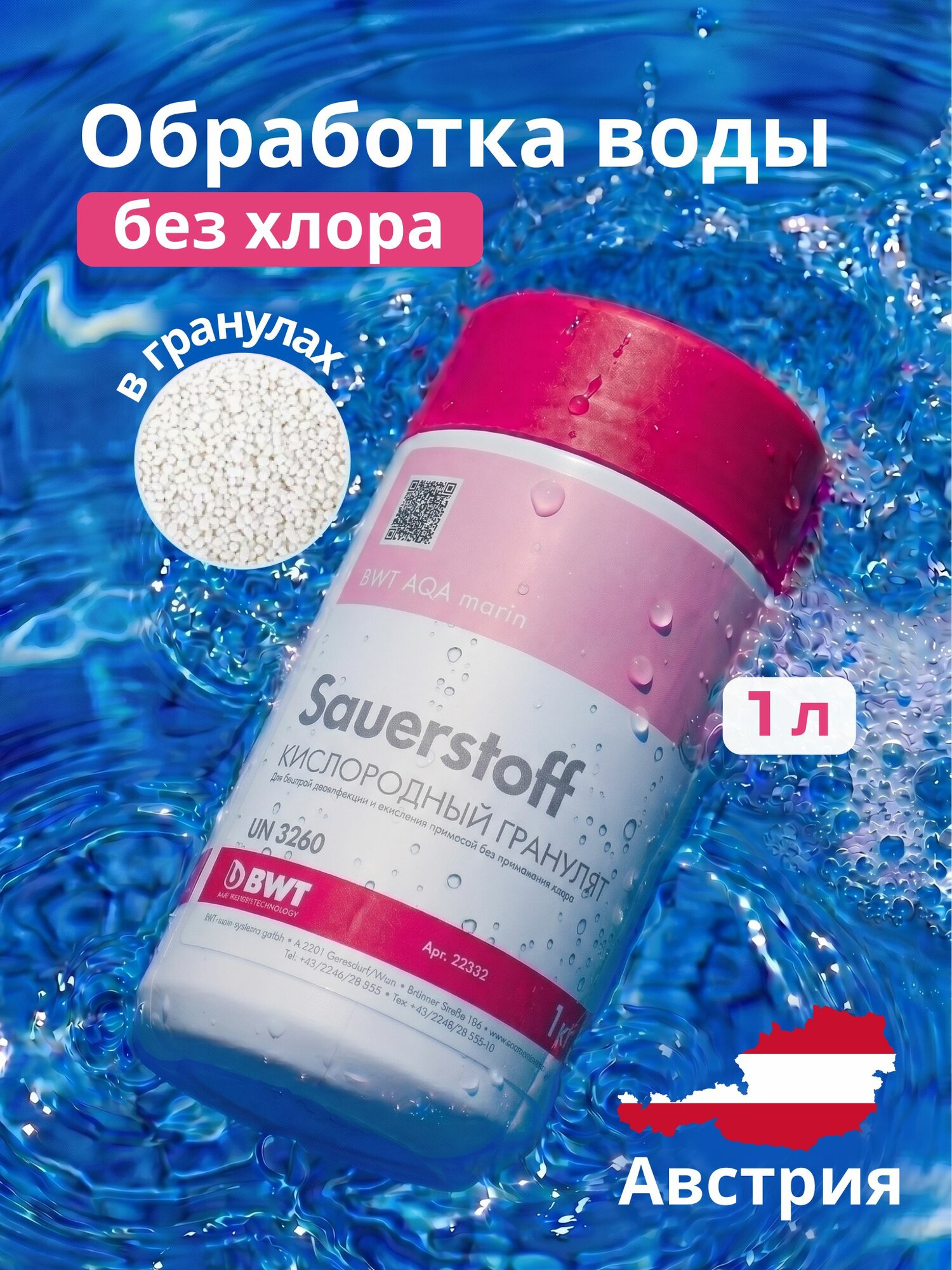 Средство для бассейна без хлора 1 кг / BWT AQA marin Sauerstoff / Химия для очистки и обработки воды