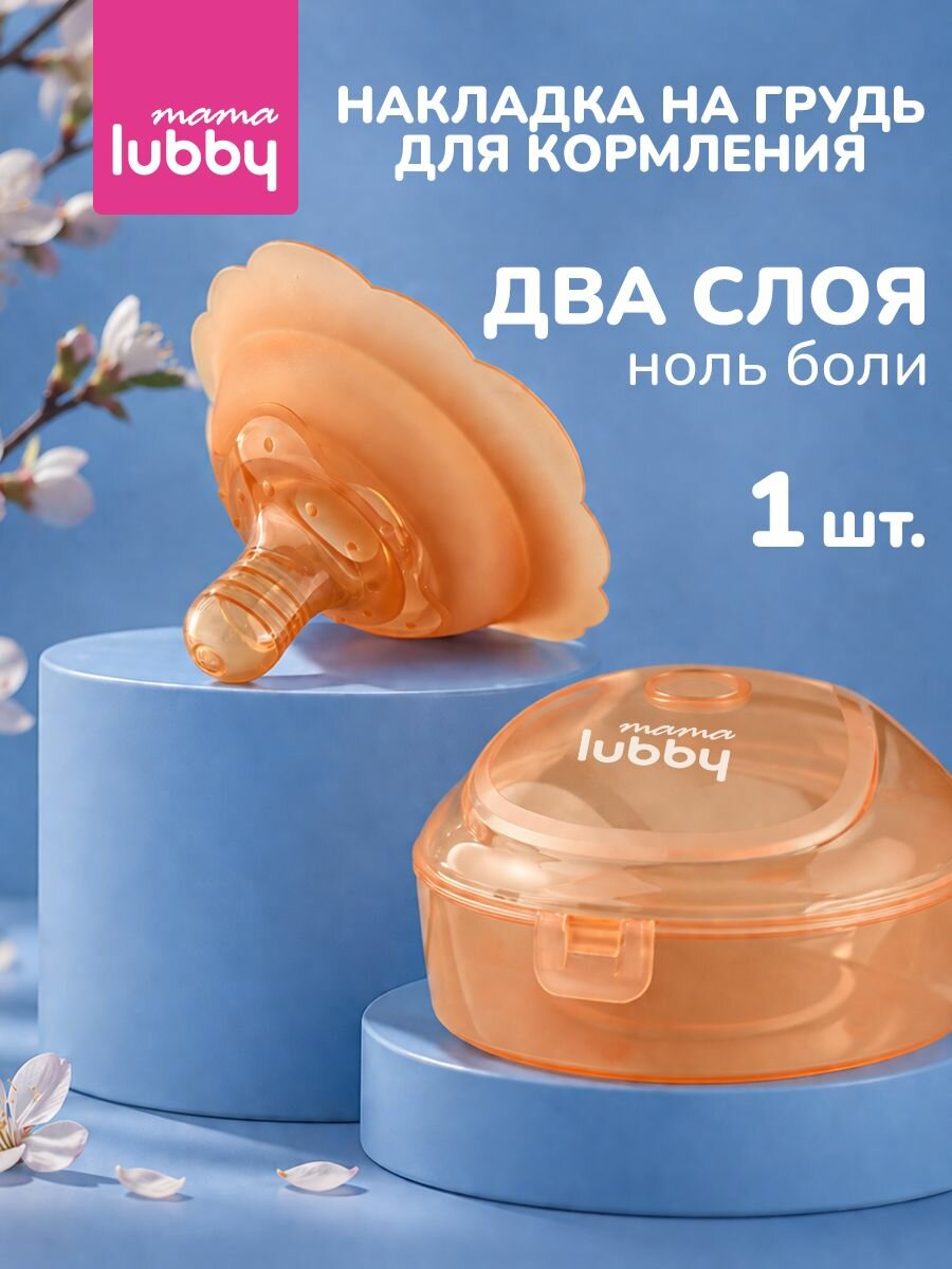 Накладка на соски для кормления; накладка на грудь для кормления, lubby 1 шт