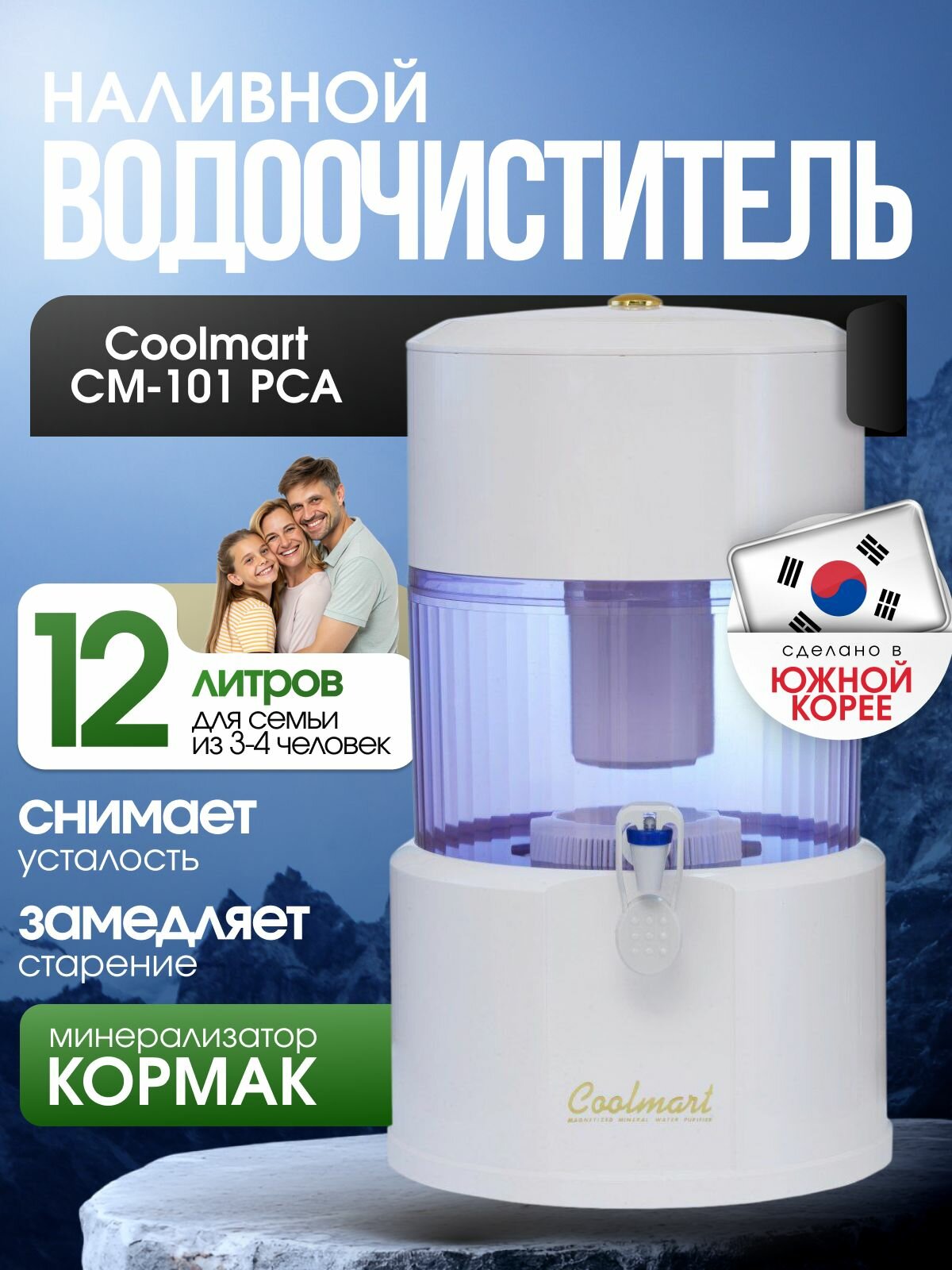 Водоочиститель (фильтр для очистки воды) Coolmart CМ-101-РCA с минерализацией