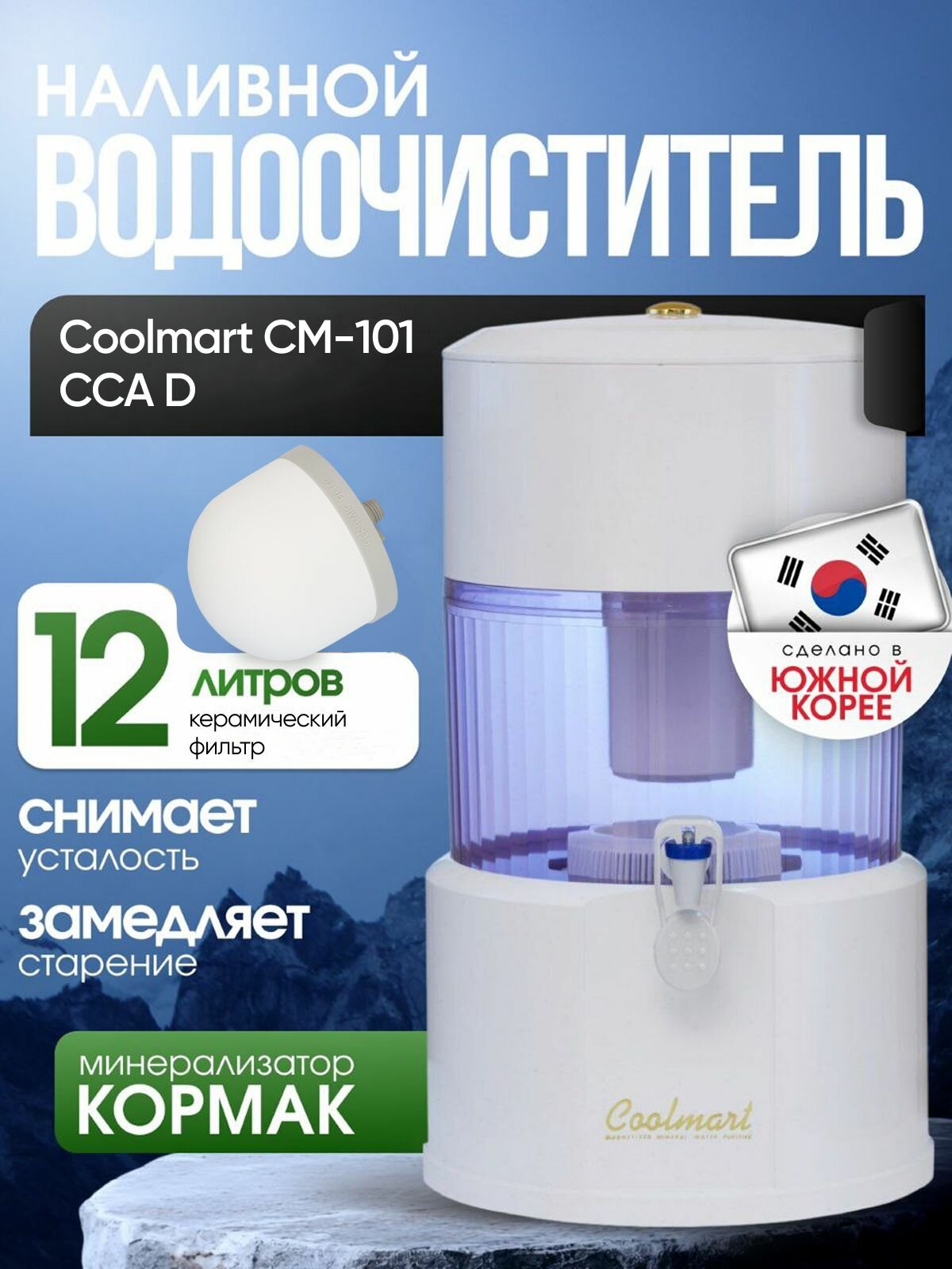 Водоочиститель (фильтр для очистки воды) Coolmart CМ-101-CCA D с керамическим фильтром с минерализацией