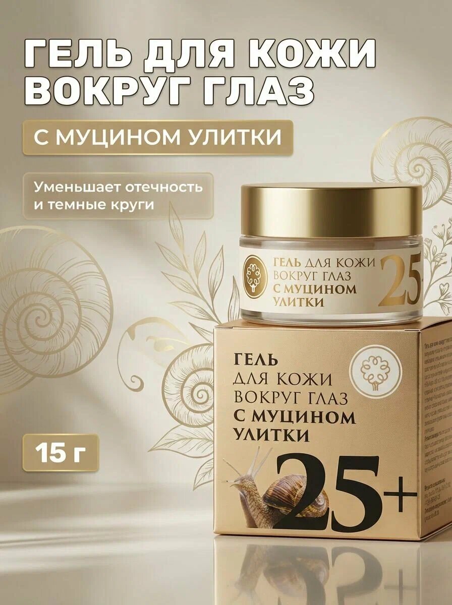 Гель Дом Природы, с муцином, для кожи вокруг глаз, 25+, 15 г.