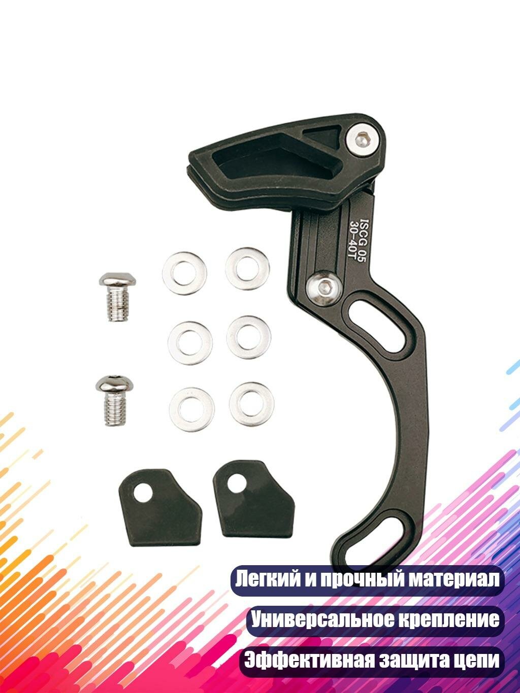 Направляющая цепи для велосипеда, Черный ISG05