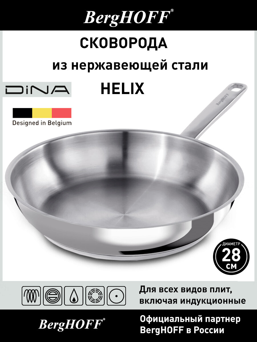 Сковорода из нержавеющей стали, BergHOFF Dina Helix, 28см, 2,82 л, для всех видов плит, включая индукционные