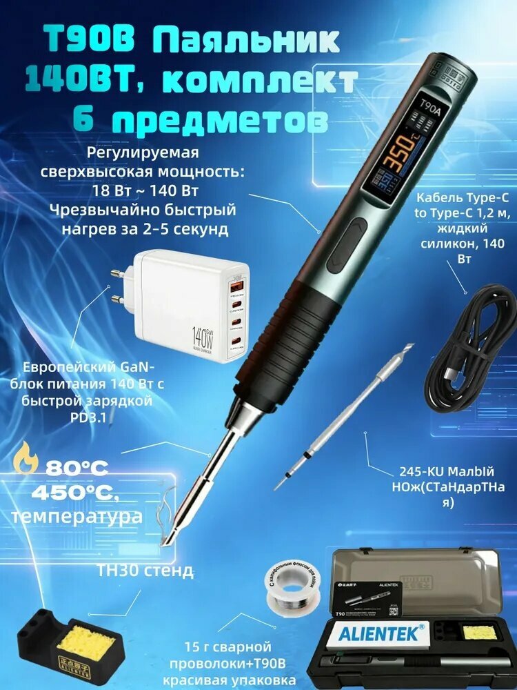 ALIENTEK Паяльник 140 Вт, 6 предметов