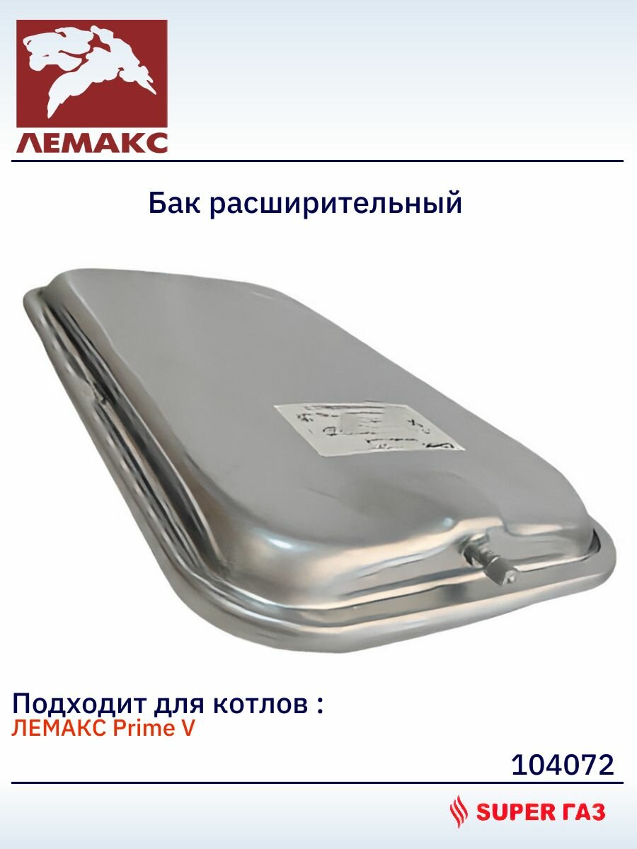 104072 Бак расширительный 8л для настенных газовых котлов Лемакс