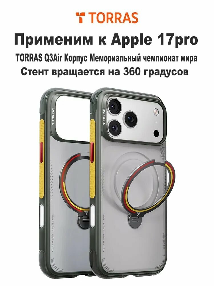 TORRAS *Ostand Q3 Air series ограниченная серия чемпионата мира по футболу по футболу с корпусом для iPhone 17 Pro с магнитной стеной 360, совместимой с MagSafe technology