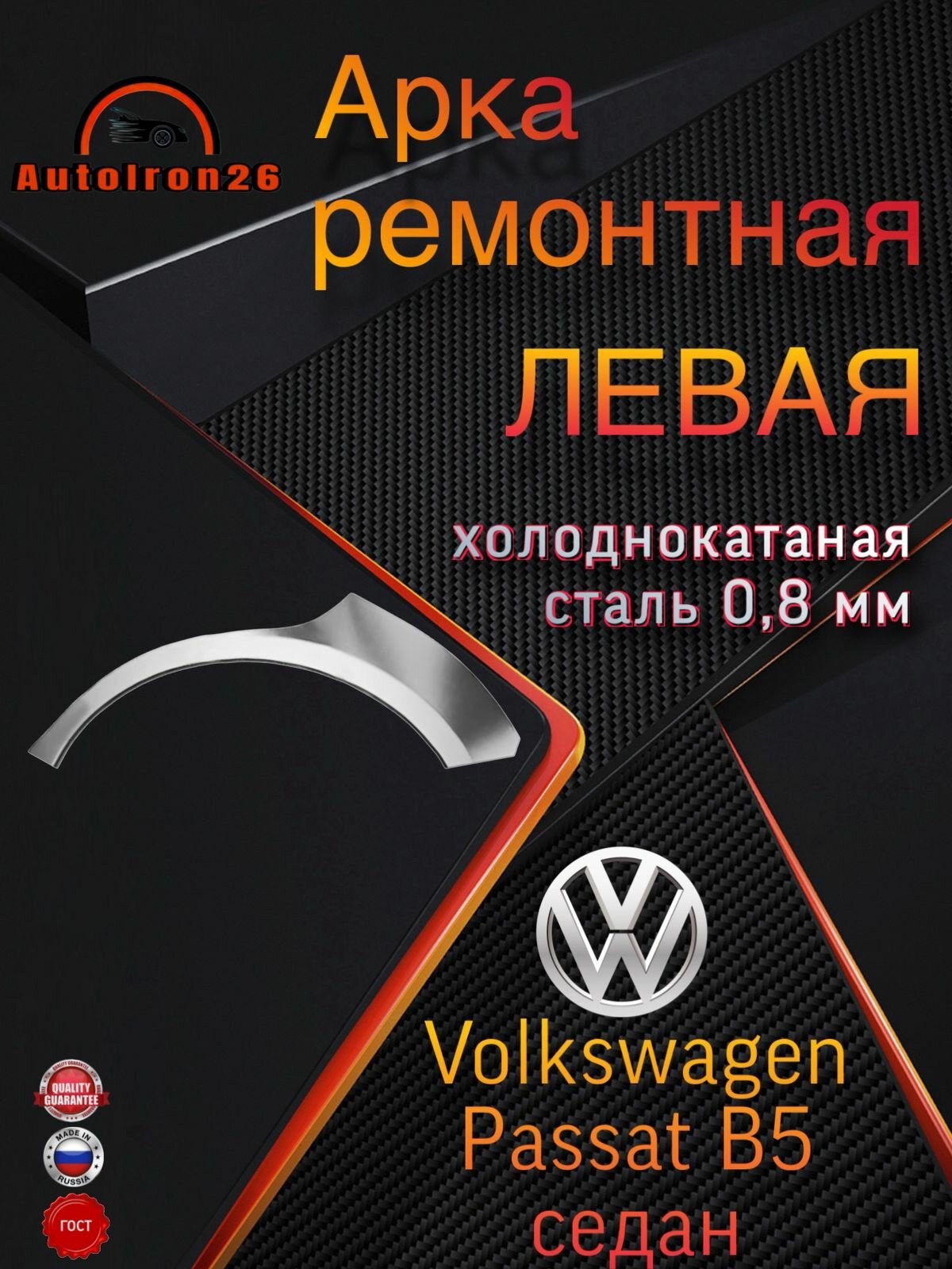 Арка ремонтная задняя левая для VOLKSWAGEN PASSAT B5 седан, холоднокатаная сталь 0.8 мм