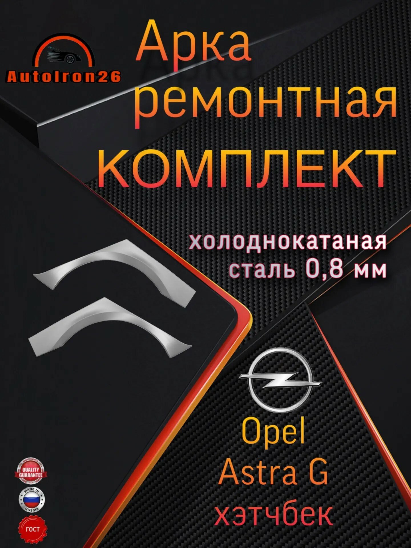 Арка ремонтная задняя комплект для OPEL ASTRA G хэтчбек, холоднокатаная сталь 0,8 мм