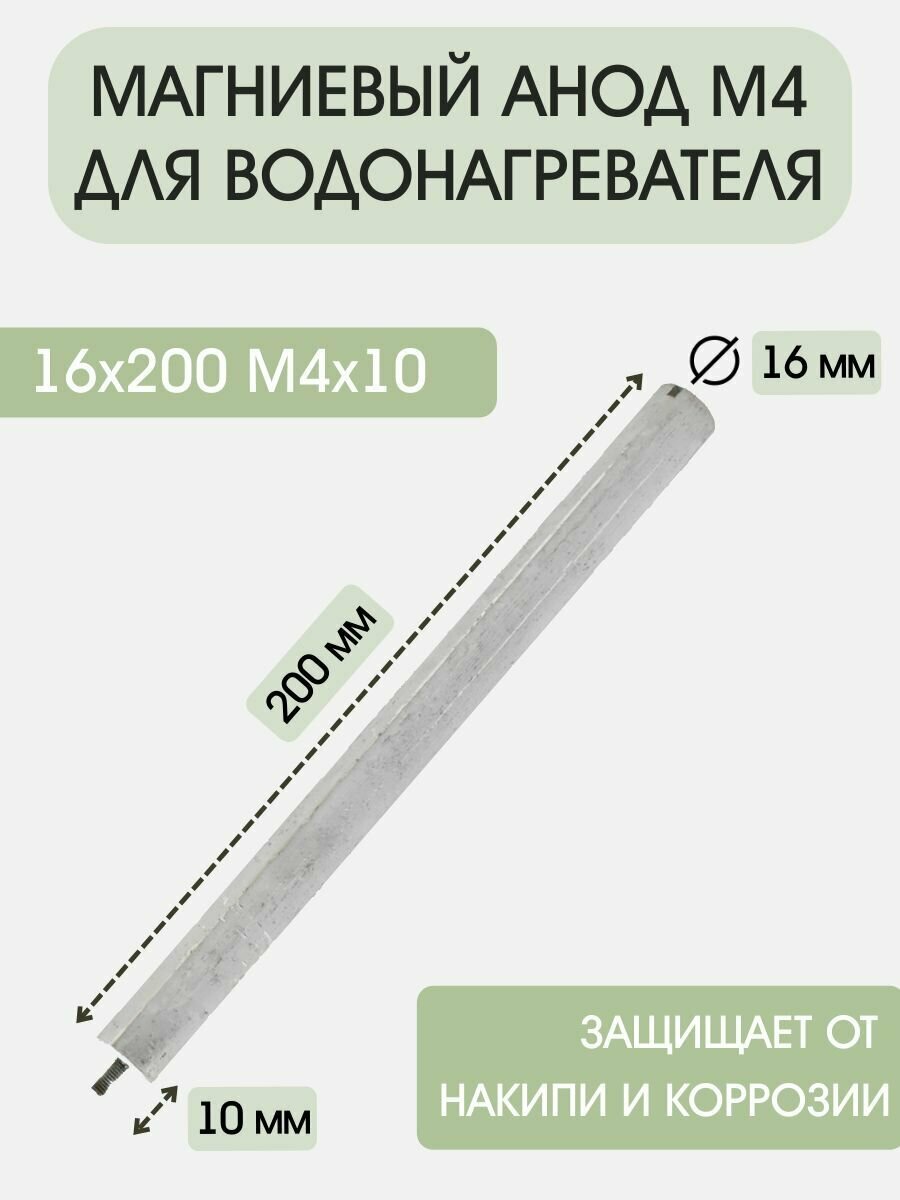 Магниевый анод М4 для водонагревателя бойлера, 16х200мм, М4х10 100428