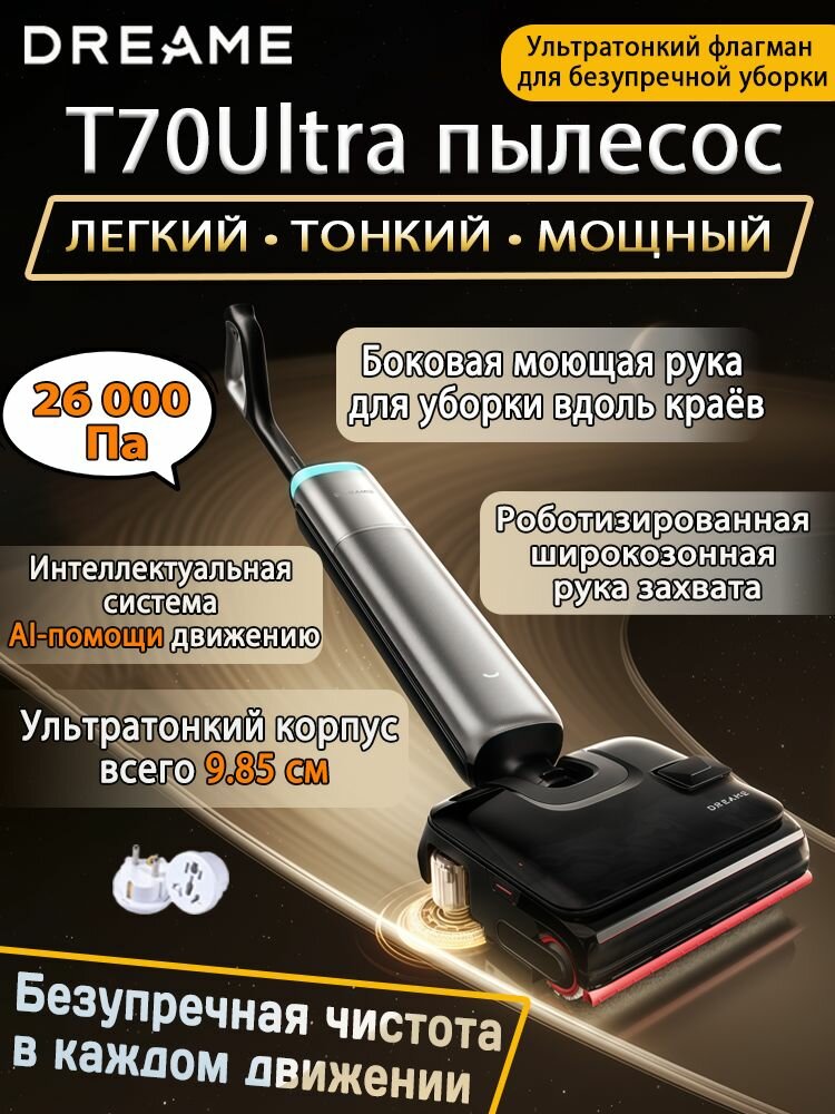 Dreame T70 Ultra пылесос 26 000 Па, ультратонкий 9.85 см, боковая моющая рука, AI-помощь.