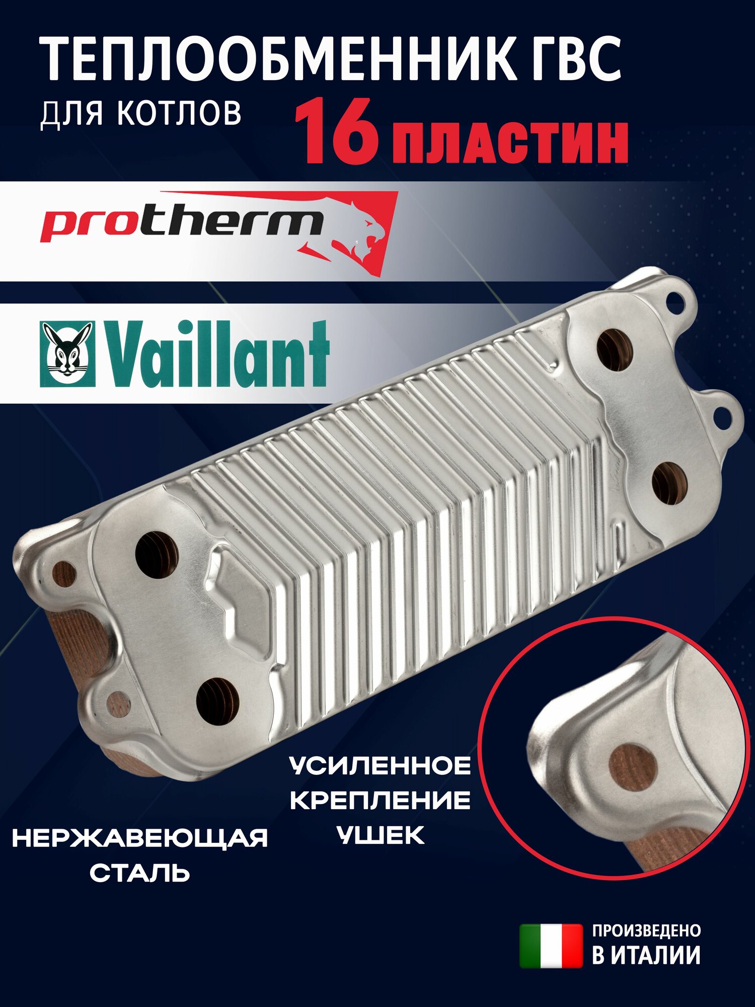 Теплообменник ГВС 16 пластин для котлов Protherm, Vaiilant 0020097179, 0020014402 (4 ушка)