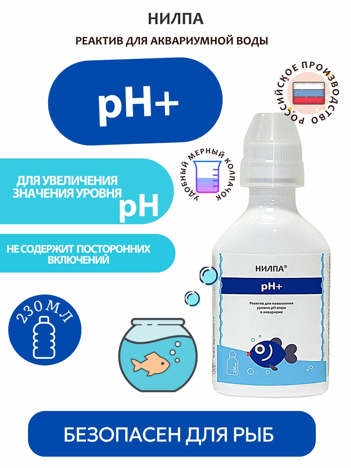 Кондиционер для аквариума pH+ 230 мл, повышение уровня pH и снижение кислотности воды, нилпа