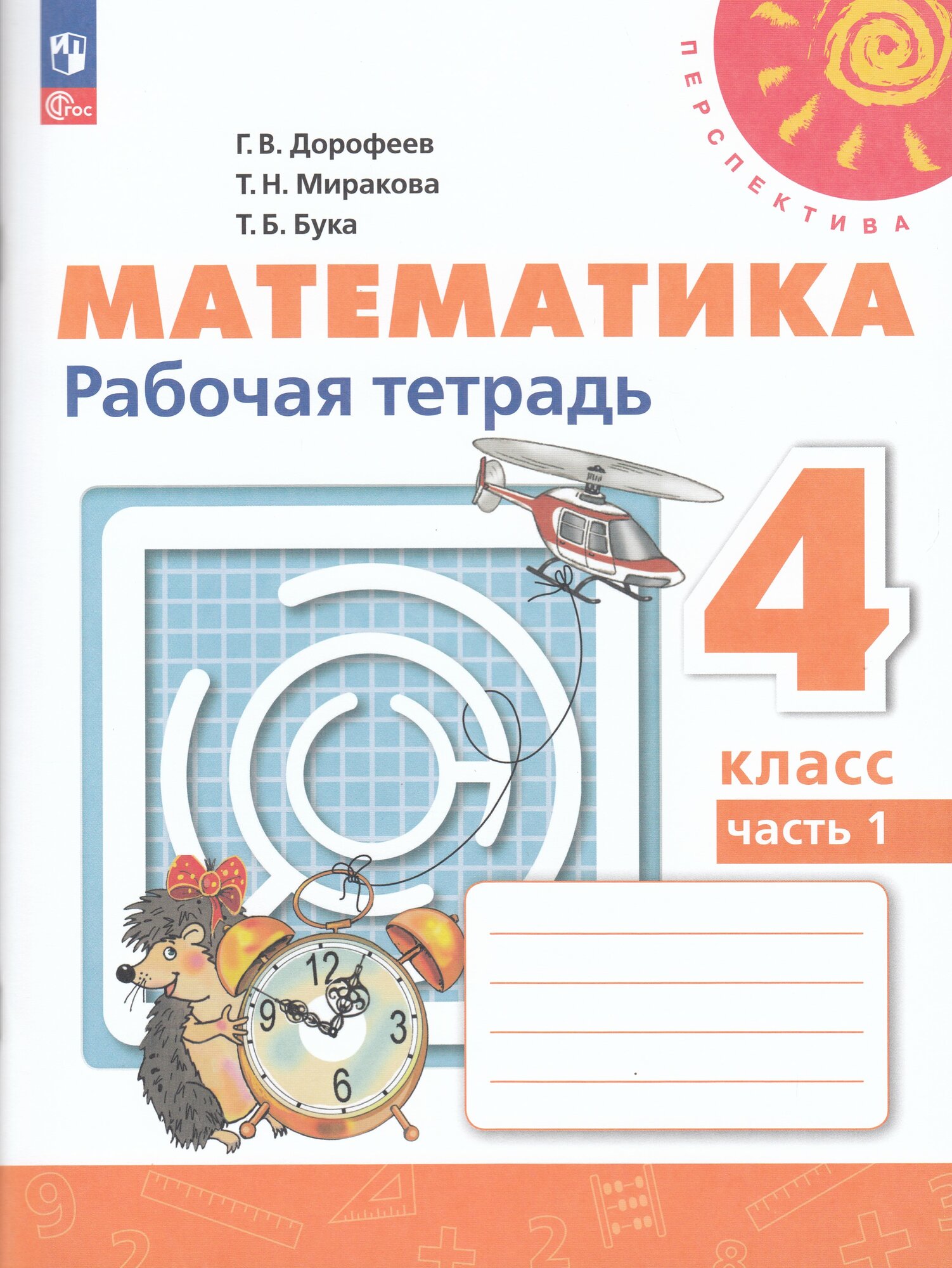 Математика. 4 класс. Рабочая тетрадь. Часть 1, 2026, автор Дорофеев Г. В.