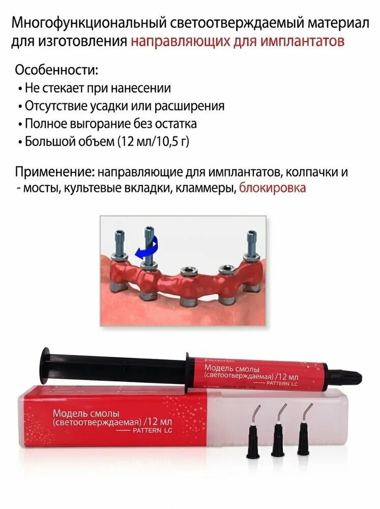 Pattern Resin LC Flow (12 мл) моделировочный светоотверждаемый гель с низкой усадкой для фиксации абатментов, джигов и мостовидных протезов