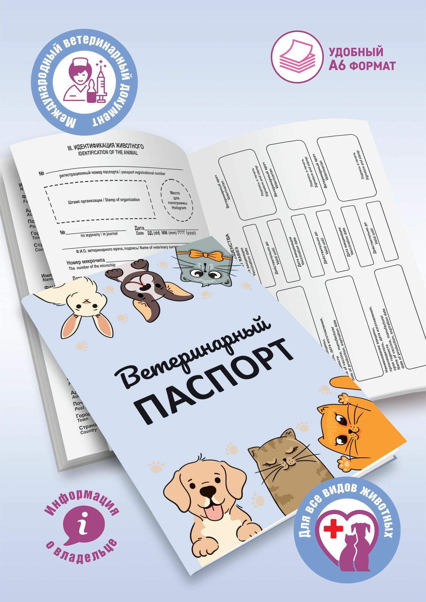 Ветеринарный паспорт для животных для собак для кошек