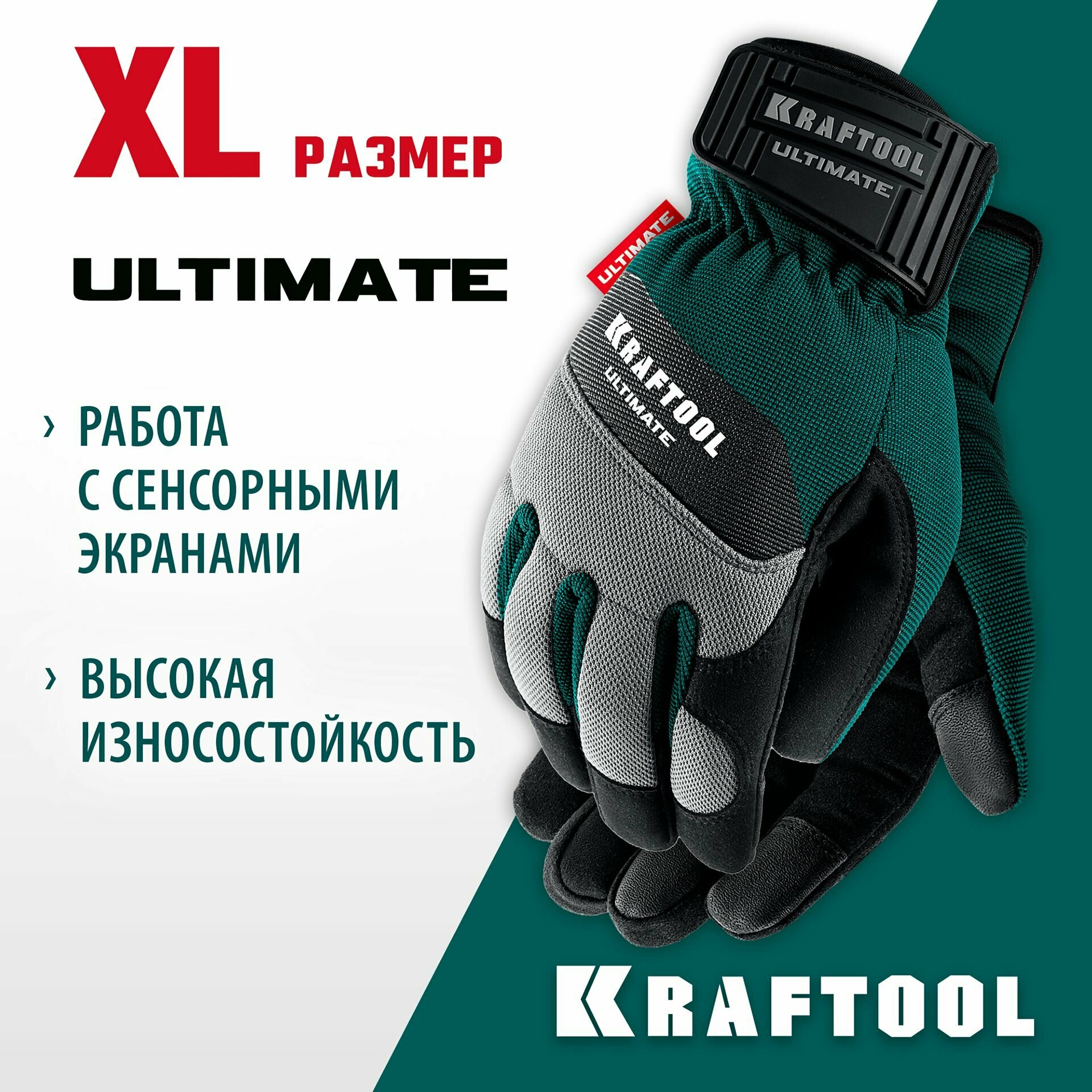KRAFTOOL ULTIMATE р. XL (10), профессиональные комбинированные перчатки, работа с сенсорными экранами (11299-XL)