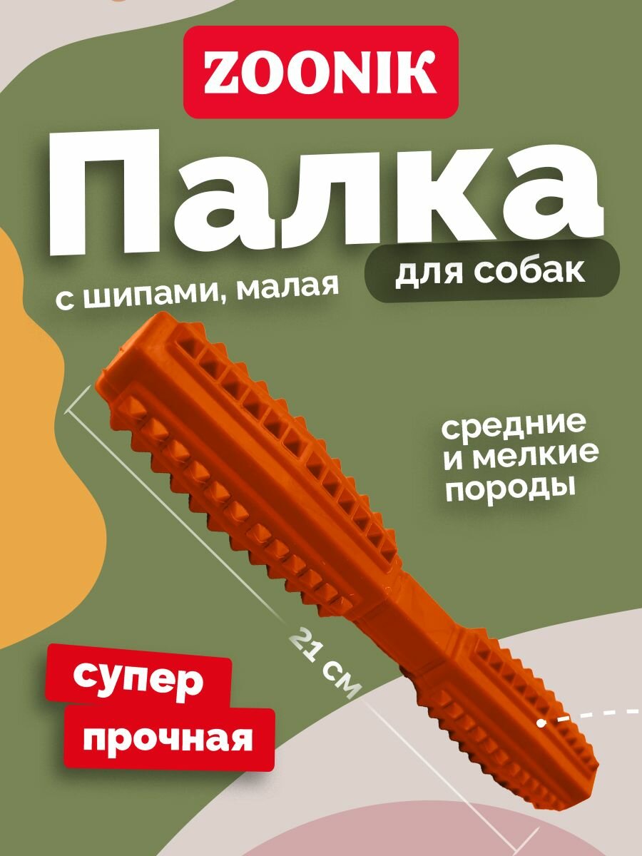 Игрушка для собак крупных и средних пород палка 21 см
