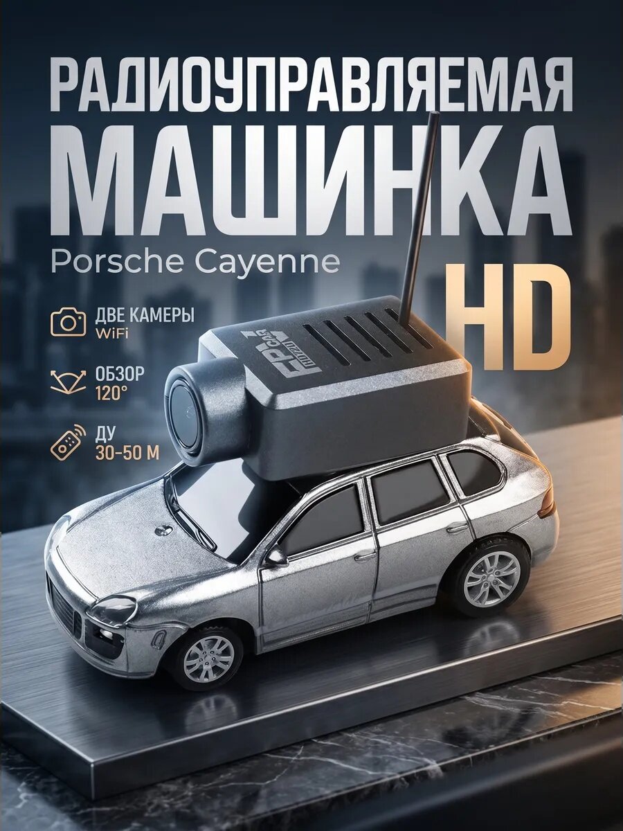 Радиоуправляемая машинка с камерой Porsche Cayenne, Silver Gray