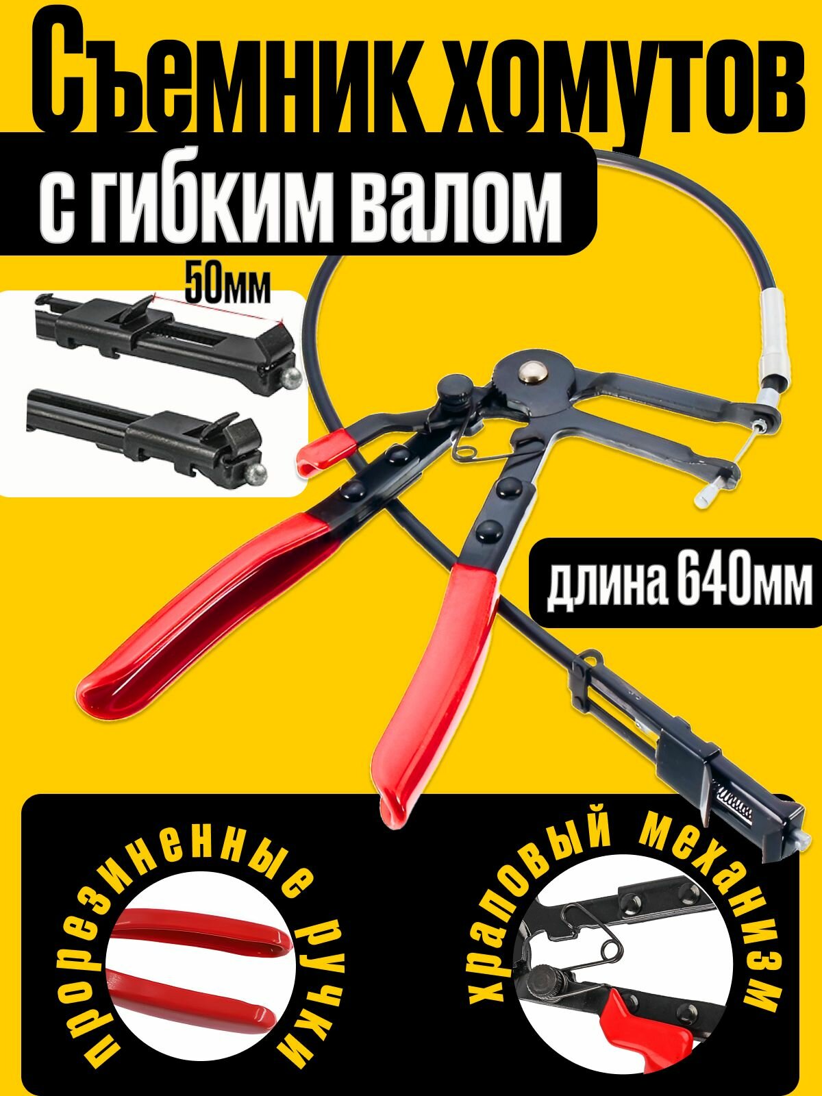 Съемник хомутов систем охлаждения с гибким валом