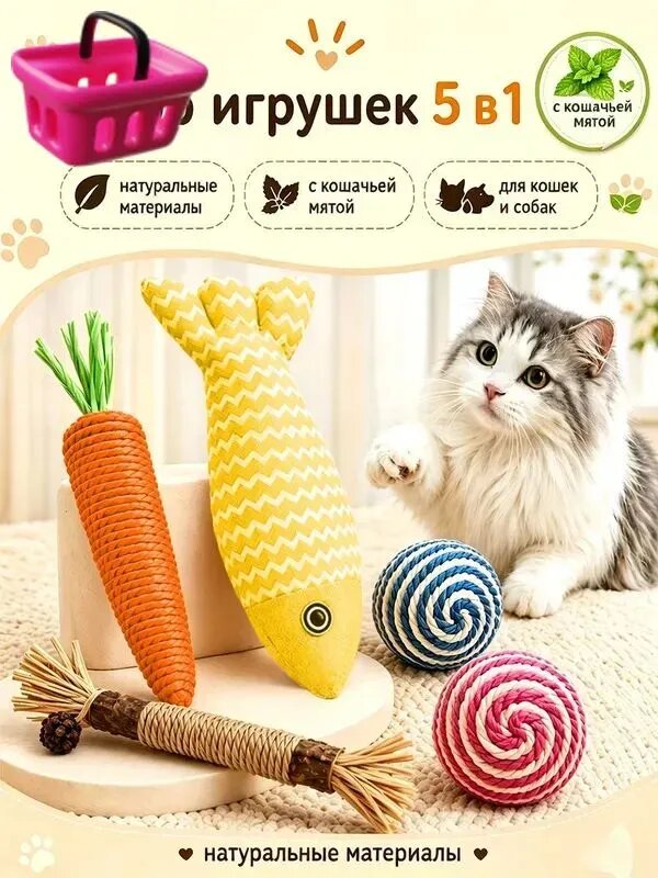 Игрушки для кошек с кошачьей мятой, Игрушки для кошек набор 5шт.
