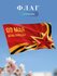 Флаг 9 мая, на парад