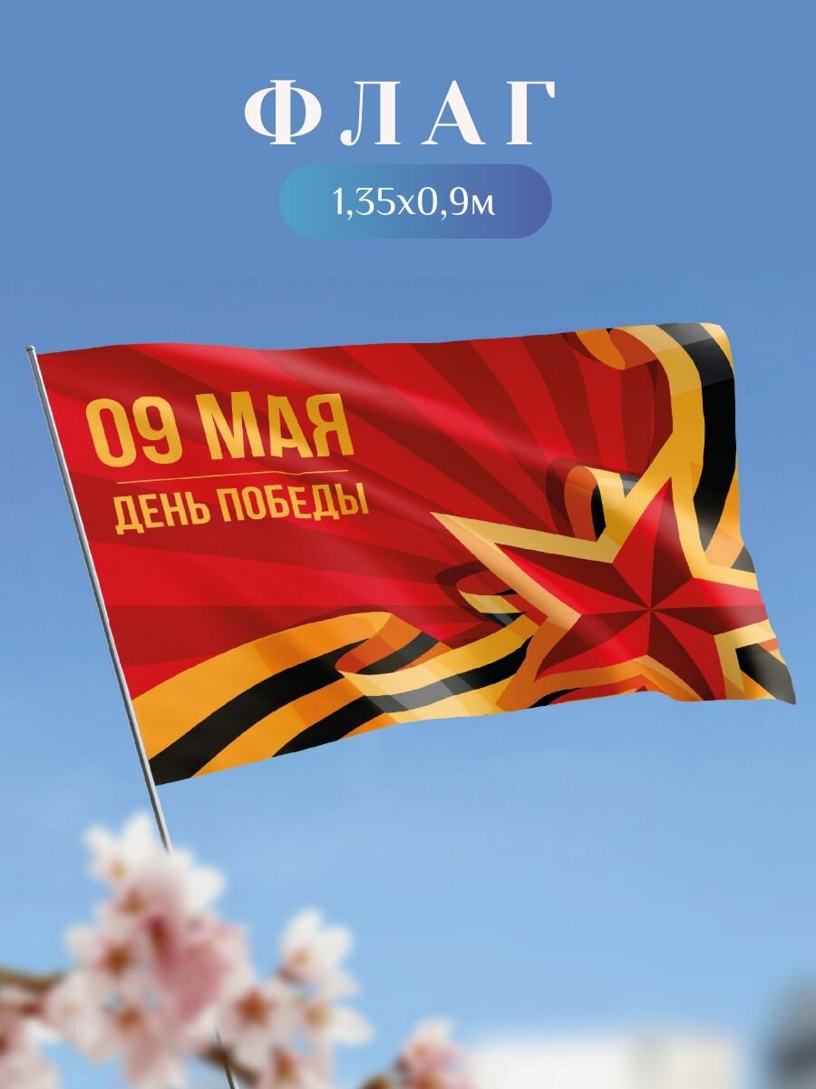 Флаг 9 мая, на парад