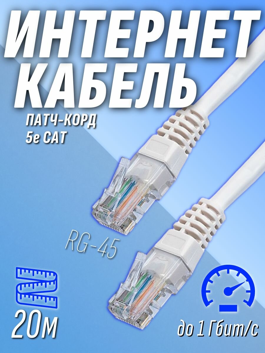 Интернет кабель патчкорд UTP 5e cat 20 метров