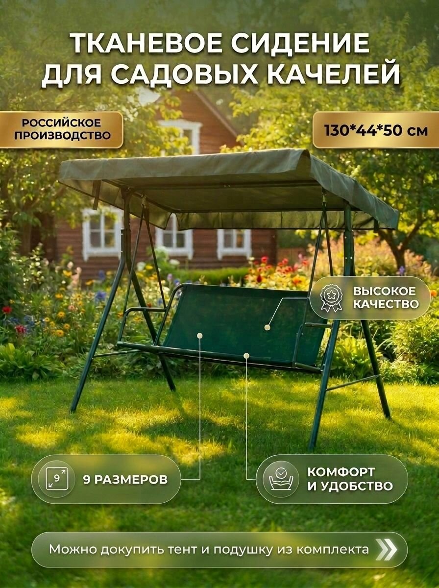 Сиденье для садовых качелей 130*44*50 см усиленное
