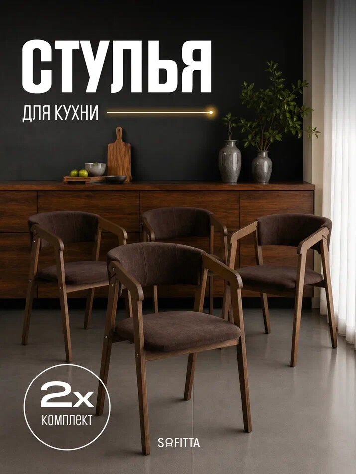Стулья для кухни 2 шт со спинкой мягкие деревянные