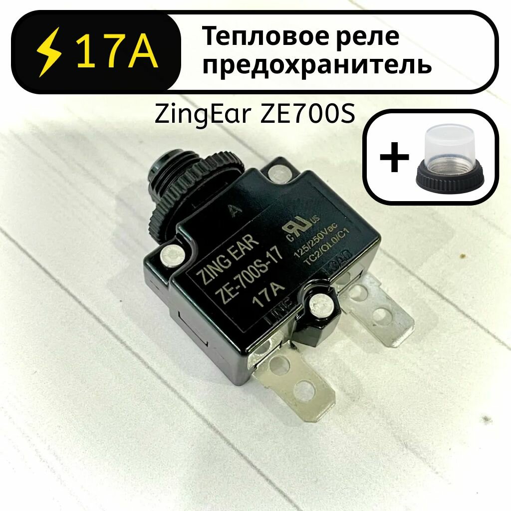 Тепловое реле предохранитель 17А ZingEar ZE700S-17 для компрессора, электродвигателя автомат защиты от перегрузки по току - тепловой автоматический выключатель с кнопкой на 17 Ампер