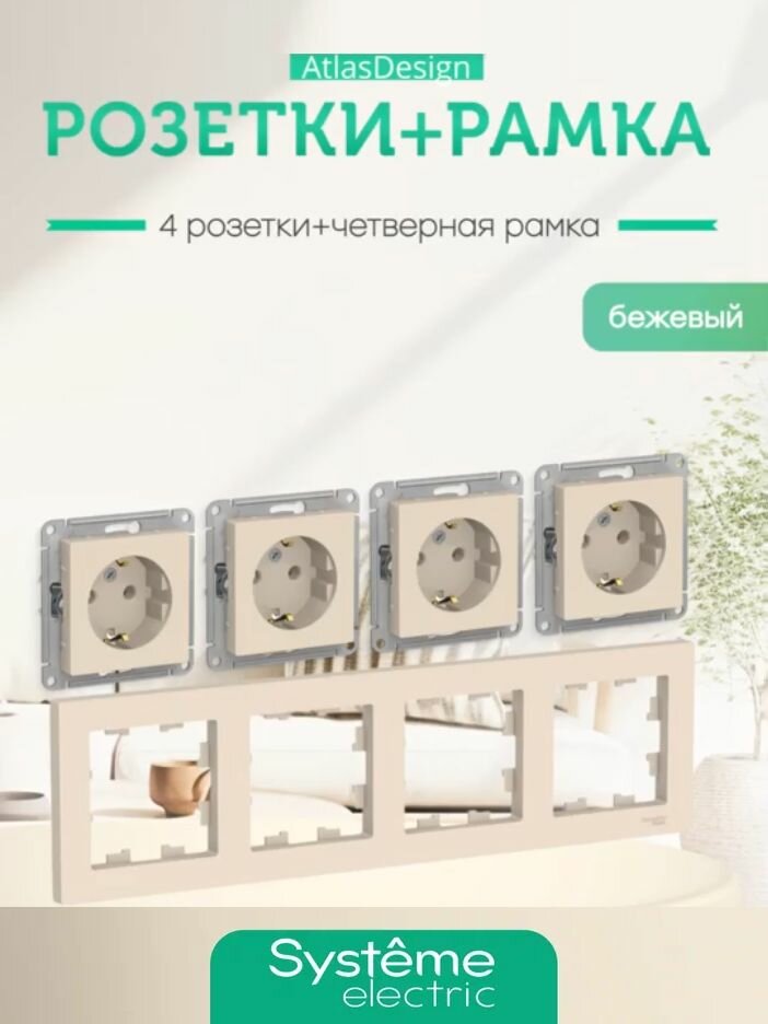 Розетка шнайдер четверная Atlas Design System Electric (бежевый) механизм ATN000243 и рамка 4 поста ATN000204