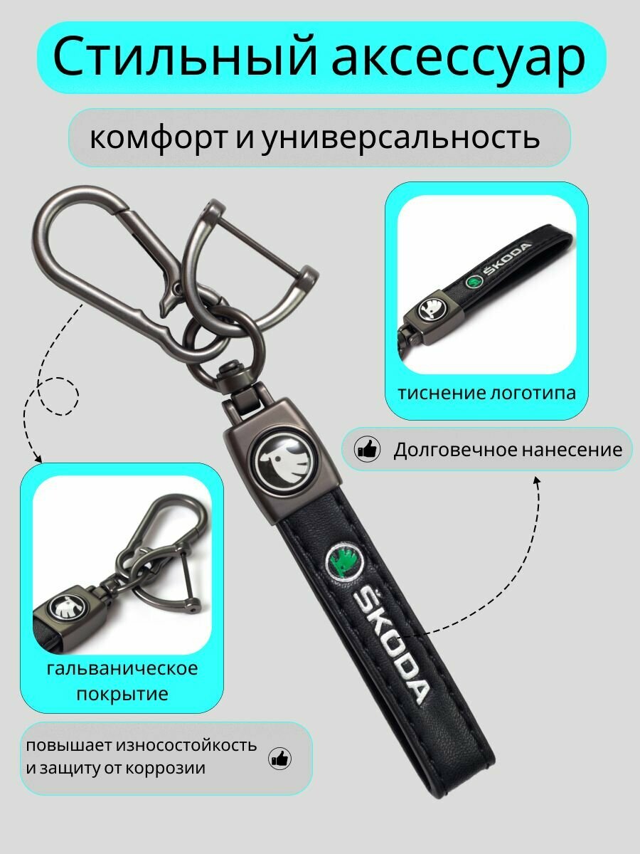 Брелок для ключей автомобиля с логотипом skoda шкода