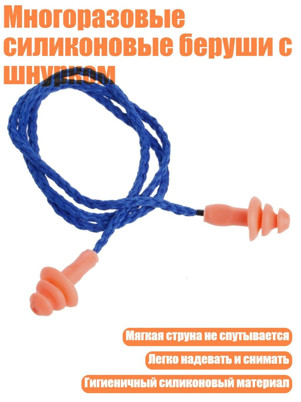 Многоразовые силиконовые беруши с шнурком, Синий