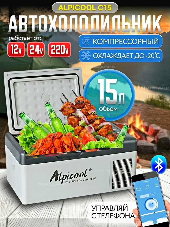 Холодильник автомобильный Alpicool С15 (12В/24В/220В) 15 литров/C15