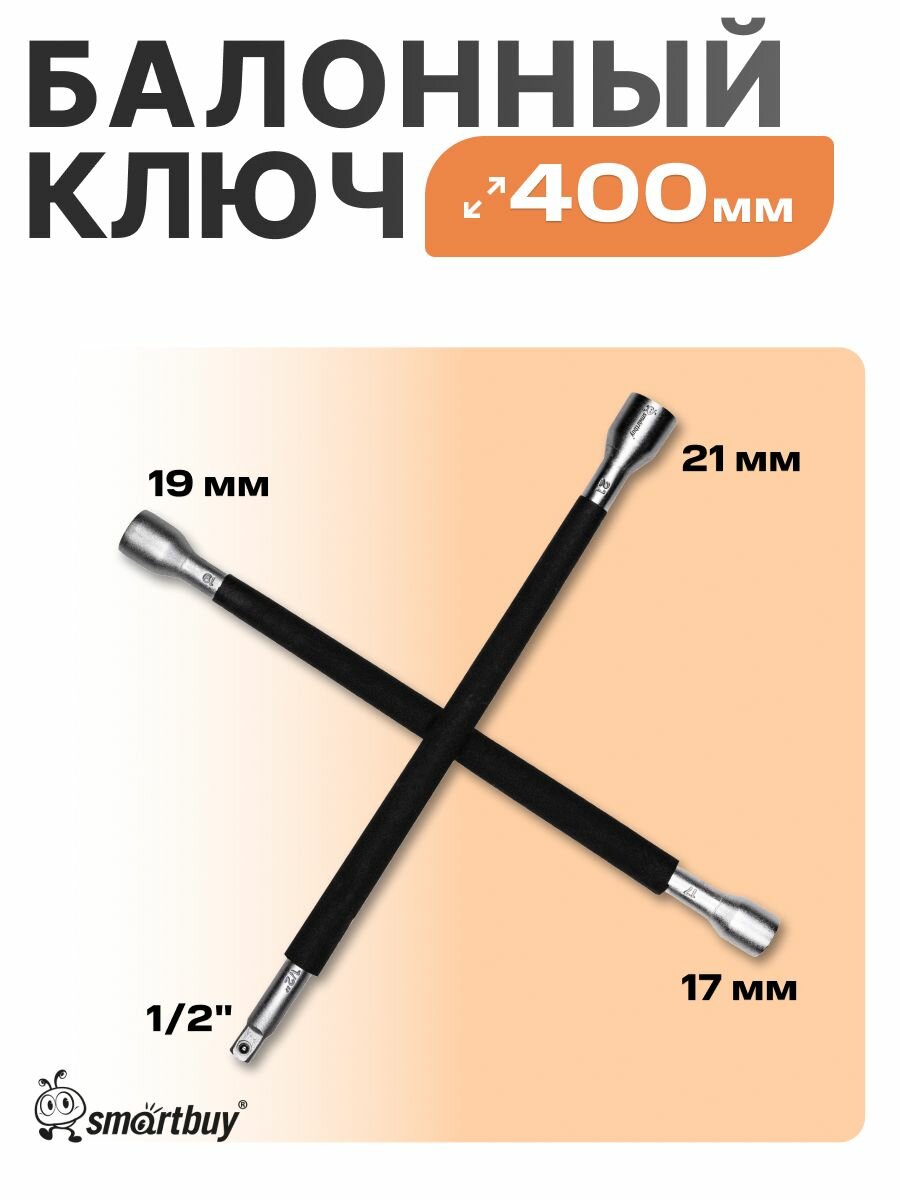 Балонный ключ (балонник) 400 мм 17/19/21 мм + квадрат 1/2 Smartbuy Tools