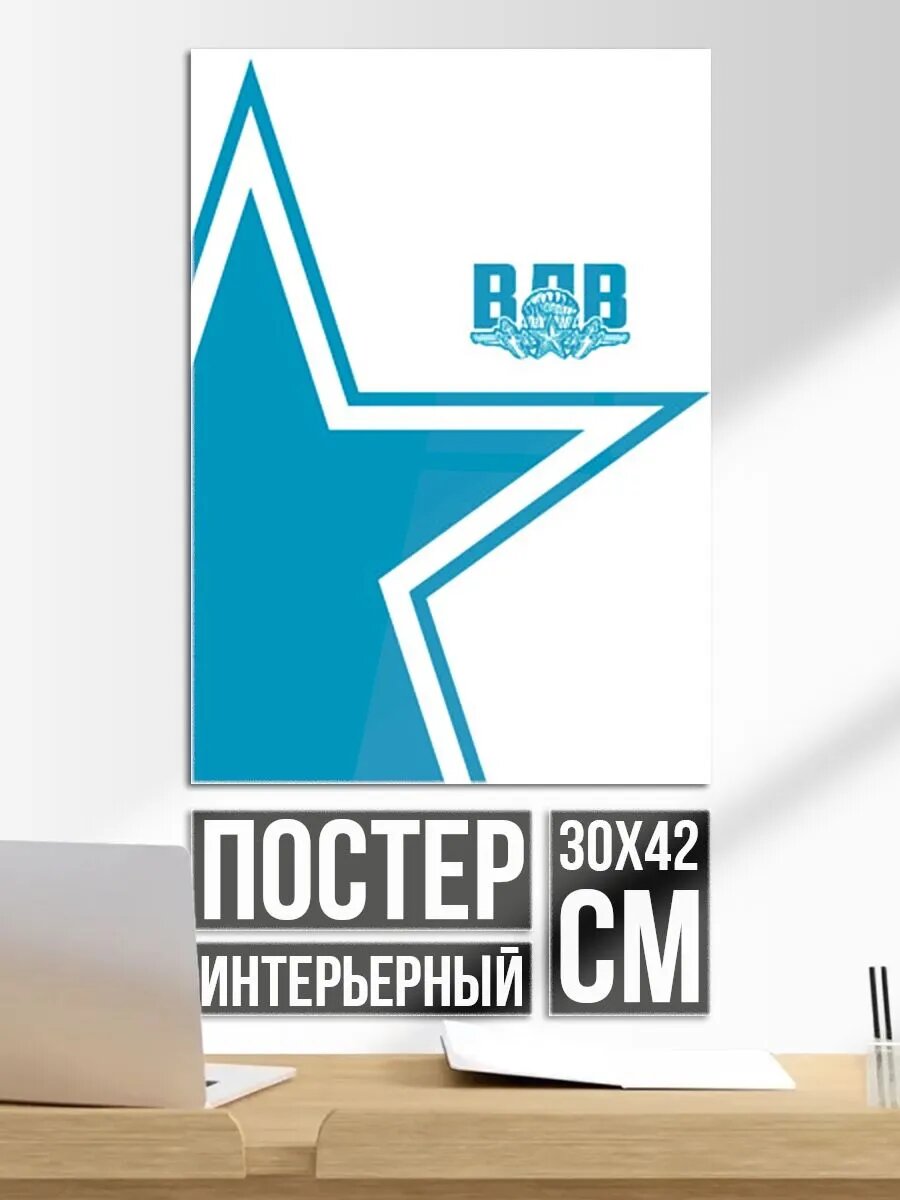 Постер на стену ВДВ