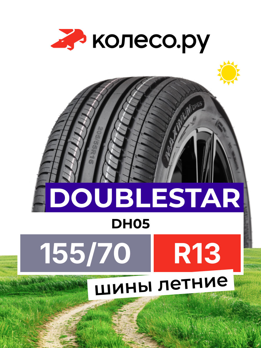 Шины летние ДаблСтар DH05 155/70 R13 75T нешипованная летняя резина