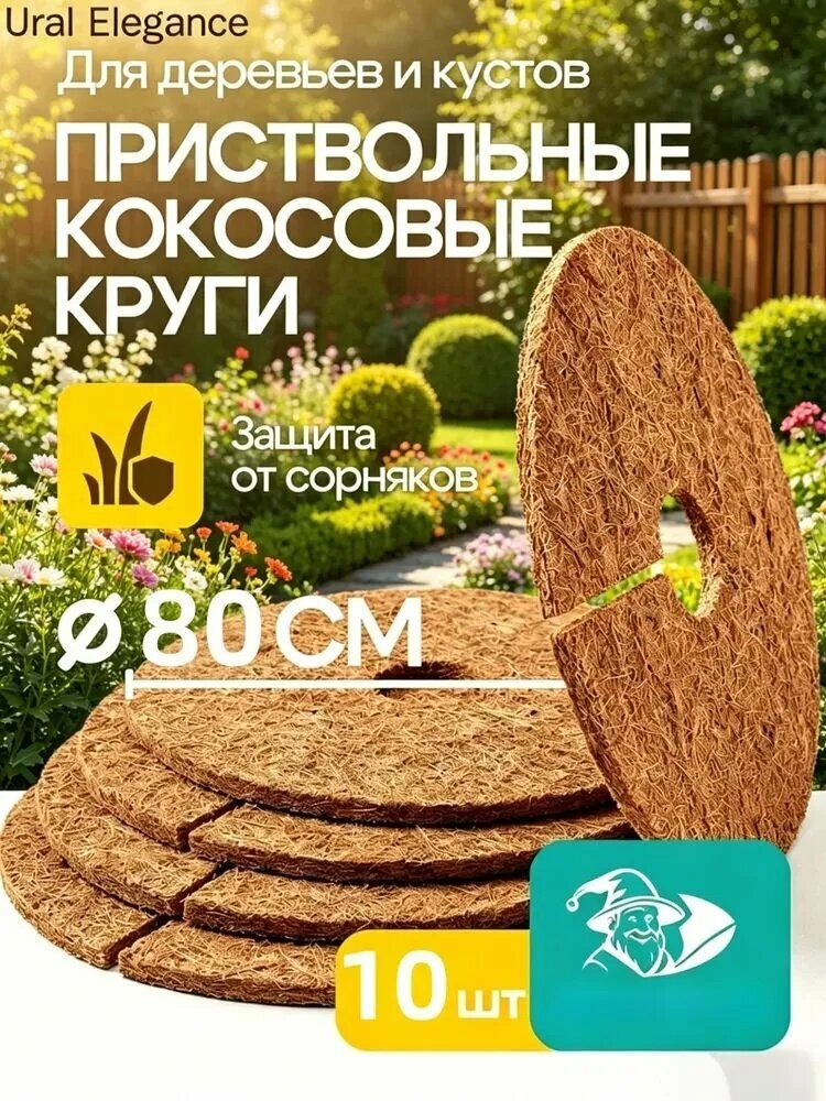 Агроткань от сорняков Кокосовое волокно, 0.8x0.8 м, 7000 мкм, 15 шт