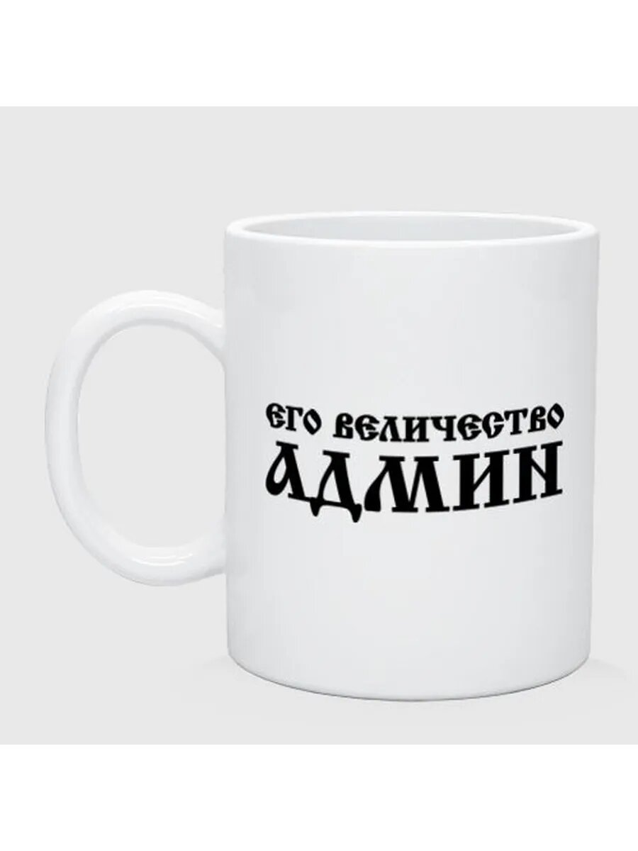 Его величество админ Кружка