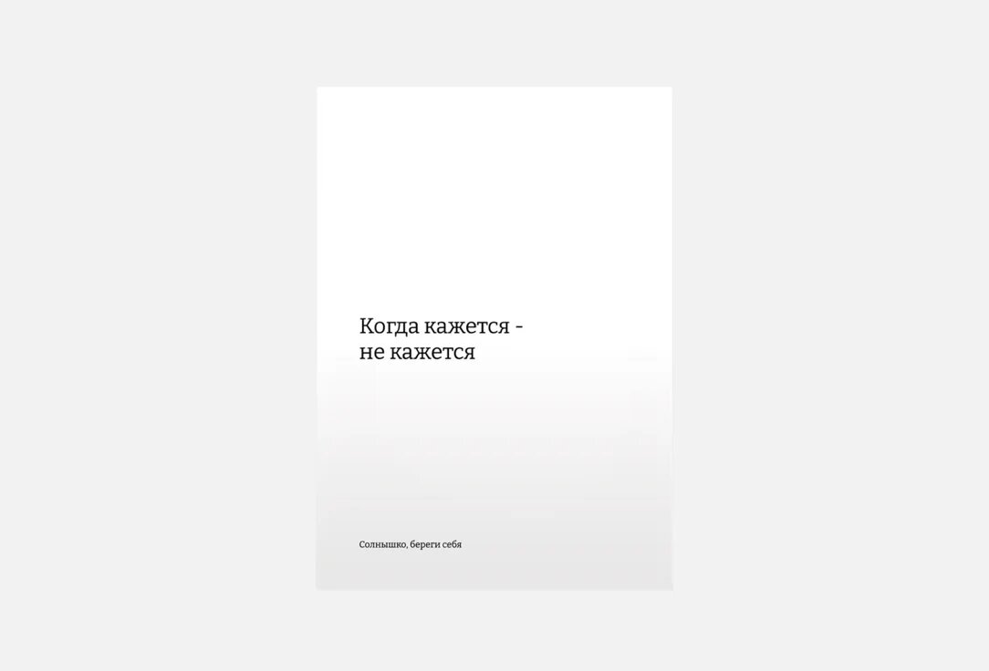 Meswero береги себя Открытка 1 шт