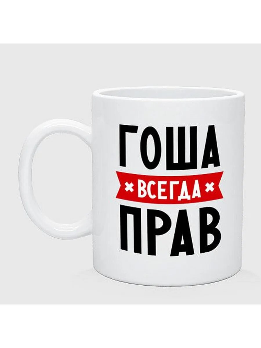 Гоша всегда прав кружка