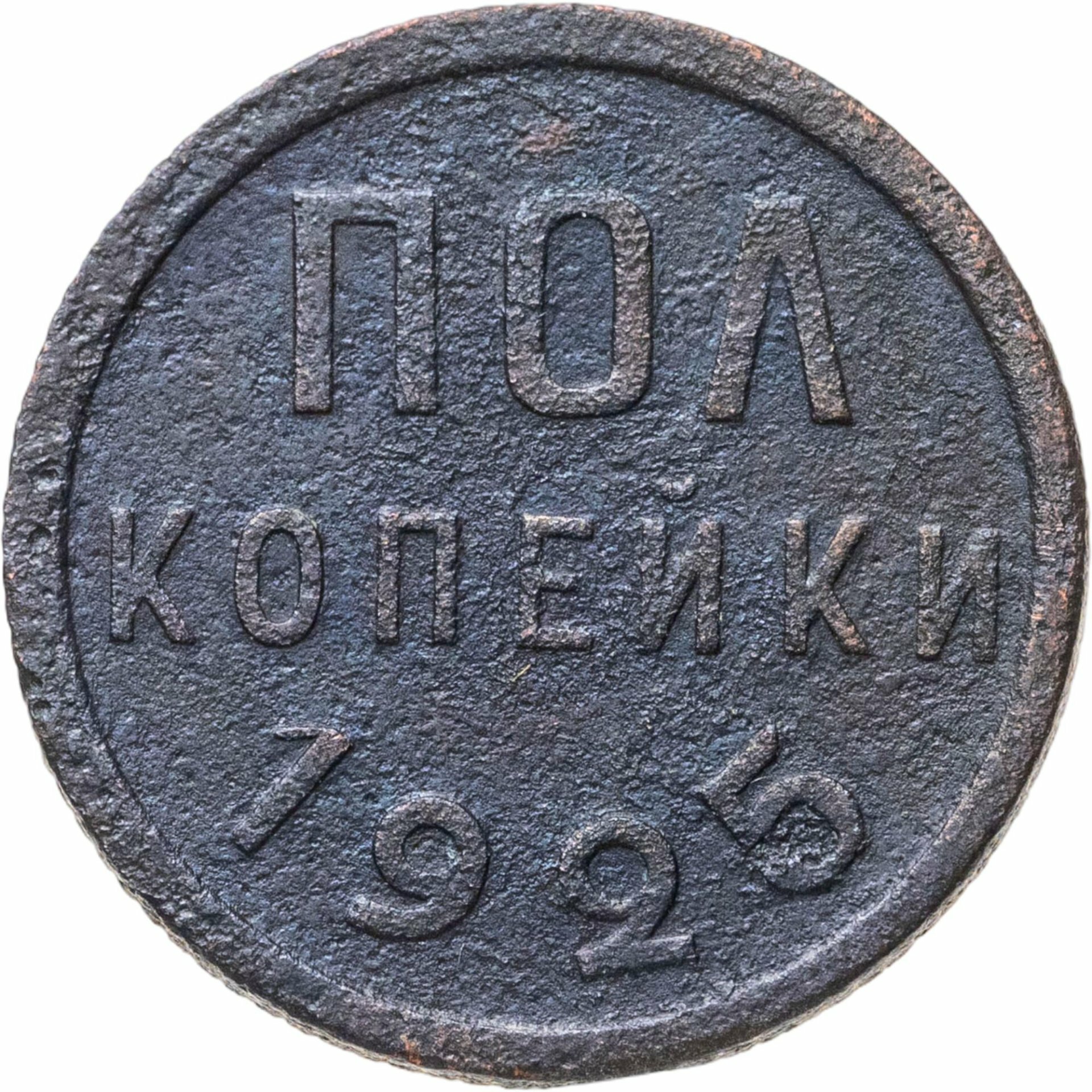 Полкопейки 1925, Медь, в сохранности F