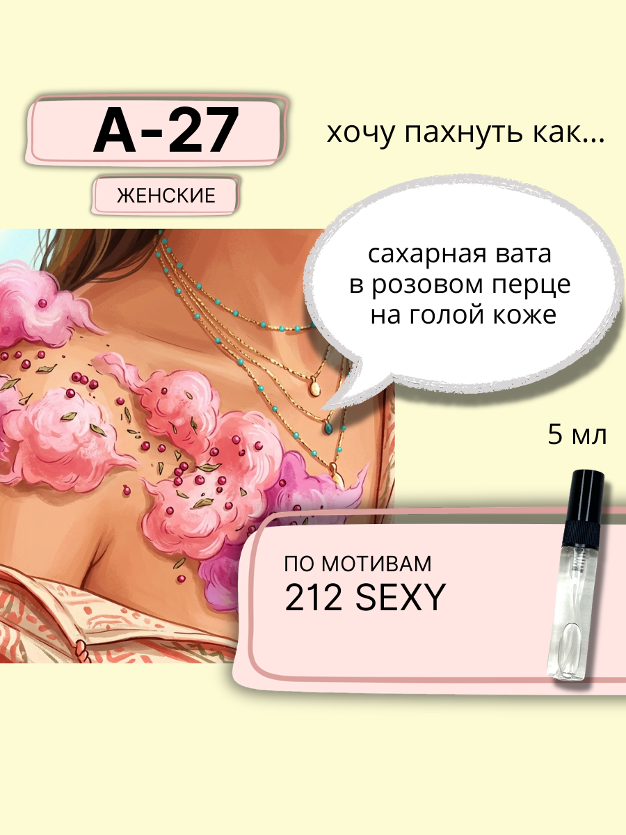 Духи 212 Sexy, A-27, Aromat Perfume, 5 мл
