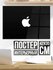 Плакат постер Яблоко Apple