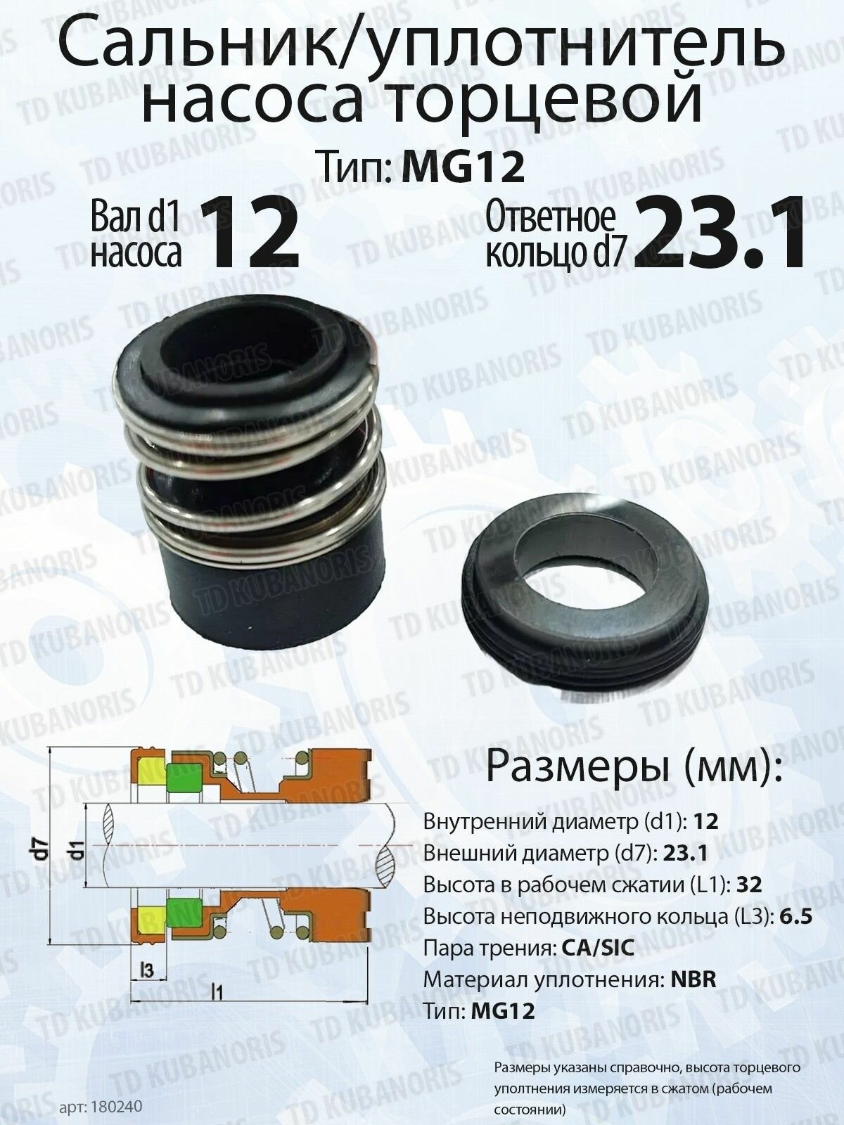 Уплотнитель насоса торцевой MG12-12 (23) CA/SIC/NBR