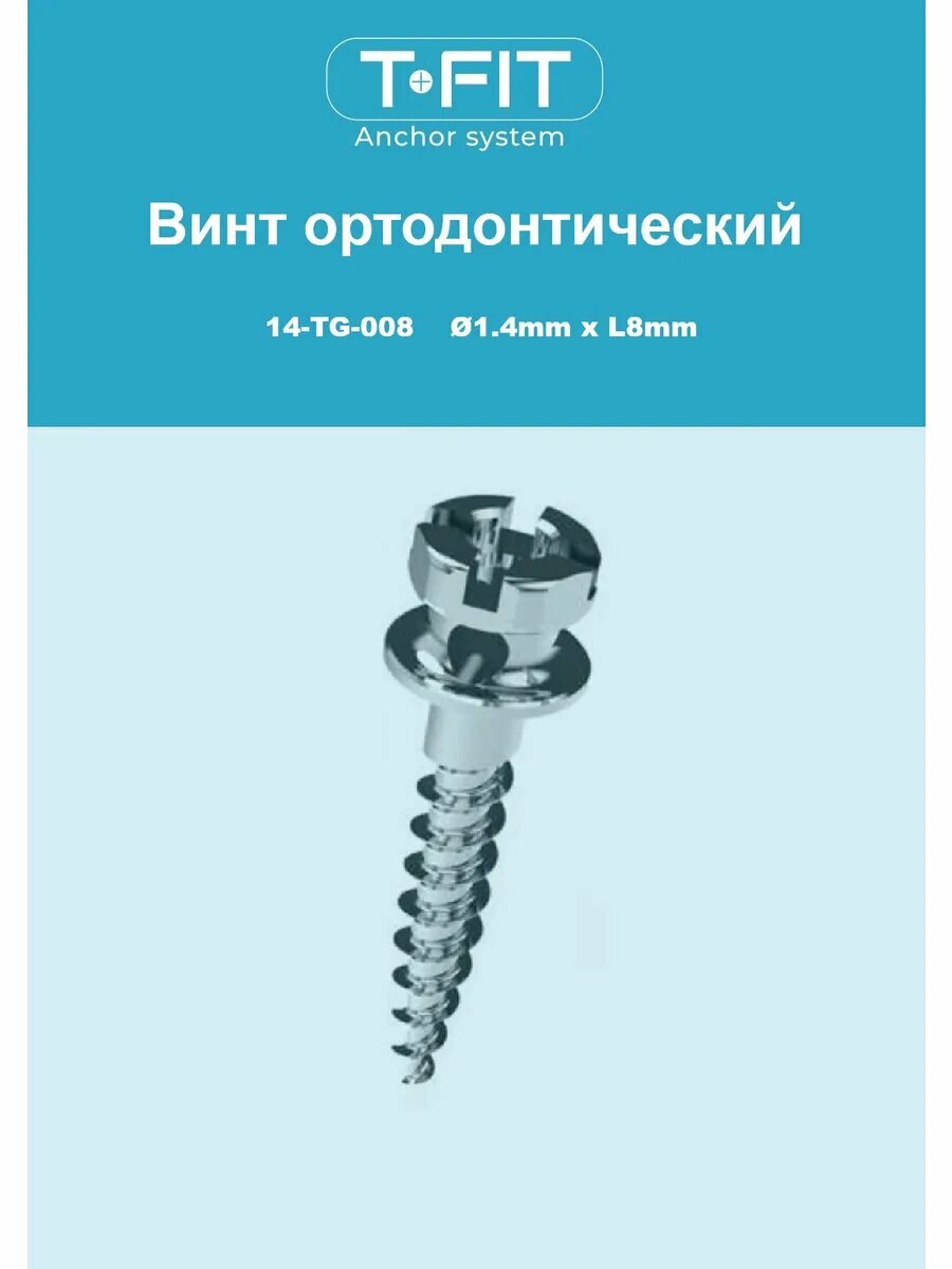 Винт ортодонтический ( микроимплантат)
