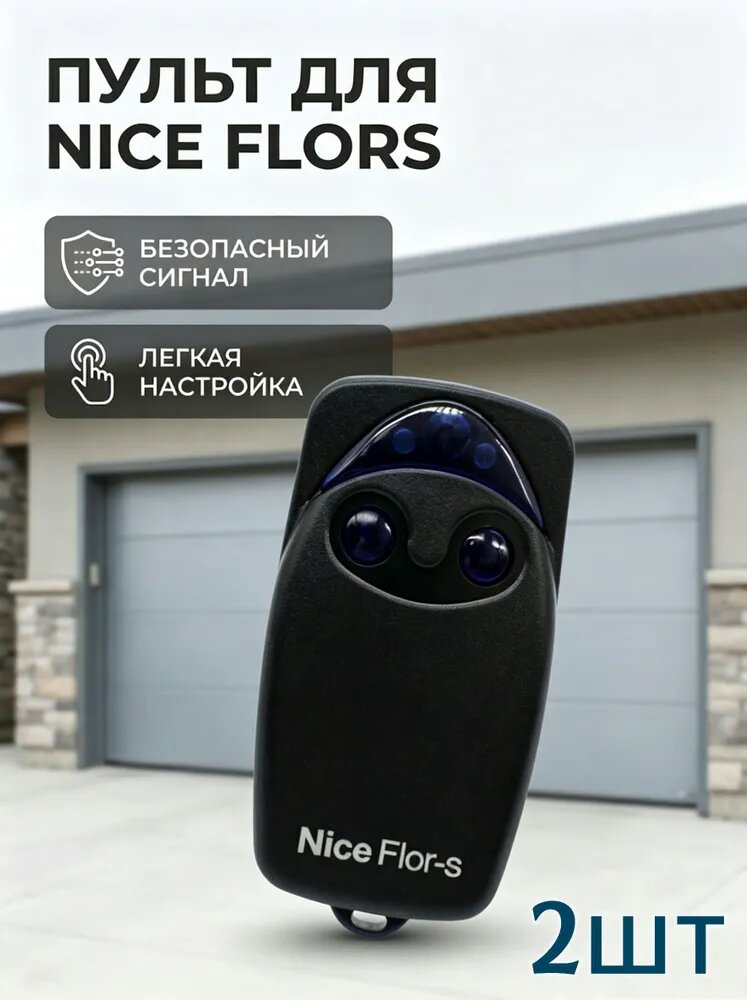 2шт Пульт для ворот и шлагбаумов NICE FLOR-S /FLO2R-S 433,92 мгц, брелок-передатчик Найс