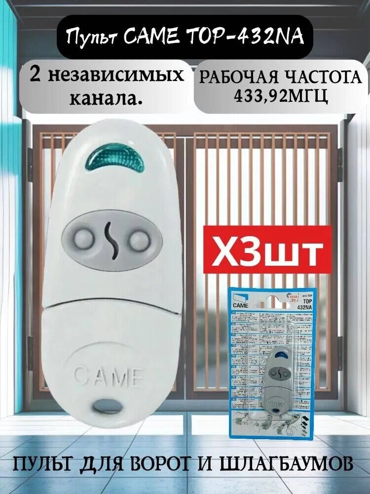 Пульт CAME TOP-432NA, 2х канальный, 433.92 МГц, для ворот и шлагбаумов
